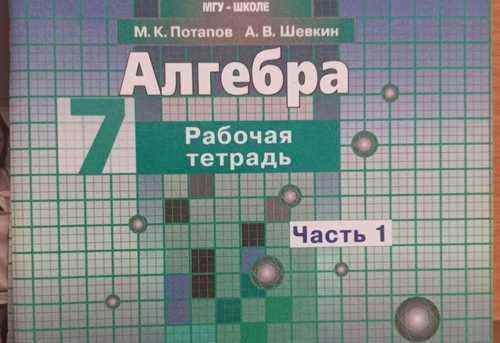 Рабочая тетрадь. Алгебра, 7 кл, М.К. Потапов