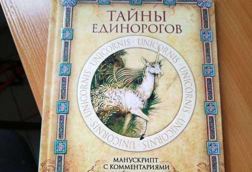 Книга Тайны Единорогов. Манускрипт с комментариями