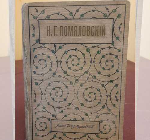 Полное собрание сочинений Н. Г Помяловского 1912 г