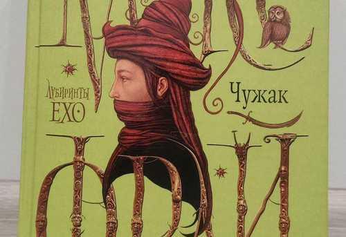 Книга Макс Фрай "Чужак" Лабиринты Ехо