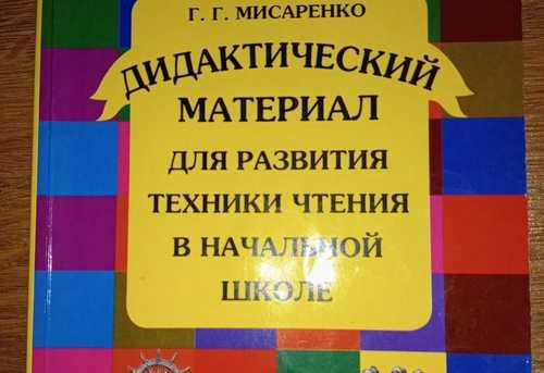 Мисаренко Дидактический материал для развития