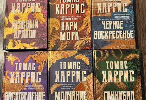 Книги. Коллекция книг Томас Харрис