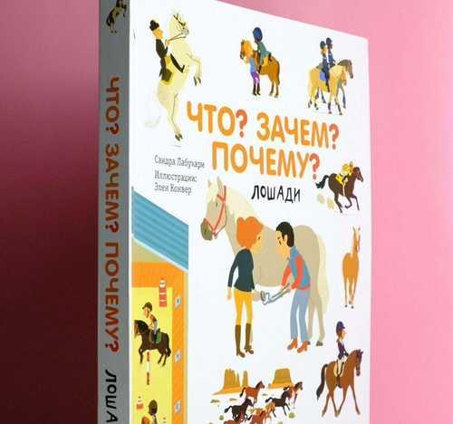 Что Зачем Почему Лошади новая