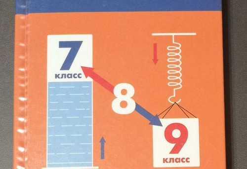 Сборник задач по физике 7-9 класс