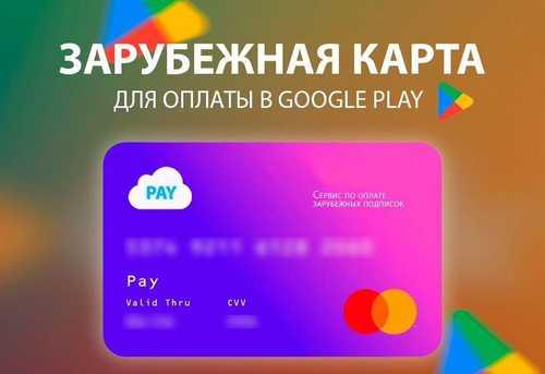 Виртуальная, зарубежная карта для Google play