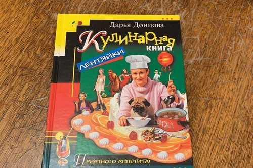 Кулинарная книга лентяйки Дарья Донцова