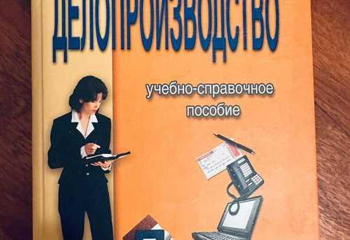 Учебно-справочное пособие Делопроизводство