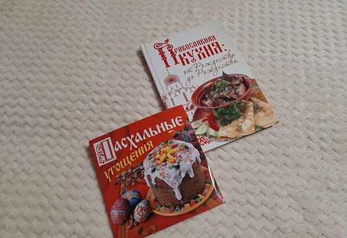 Книги Православная кухня Пасхальные угощения