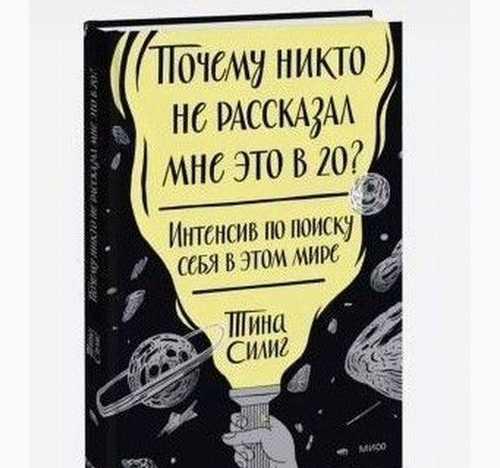 Тина Силиг Мотивационная книга для молодёжи