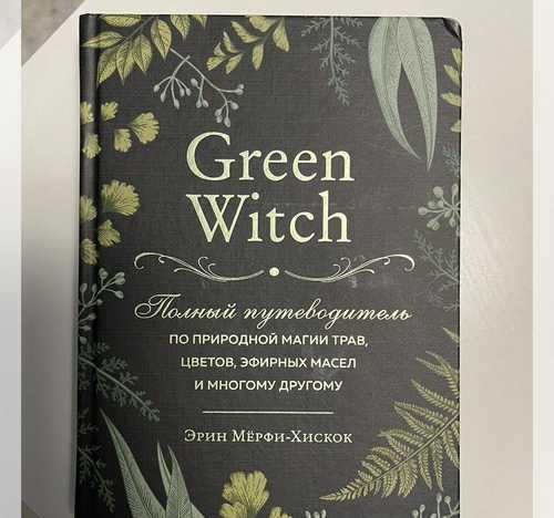 Green witch книга Эрин Мёрфи-Хискок