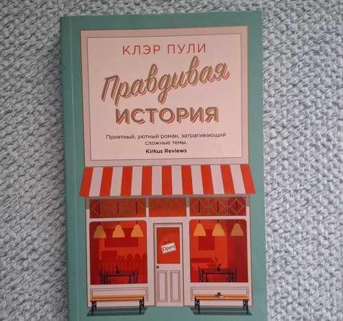 Правдивая история. Клэр Пули. Книга