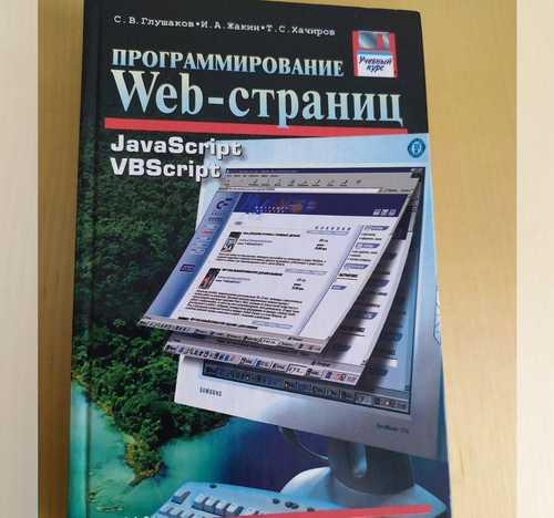 Книга по программированию Web - страниц. Учебный к