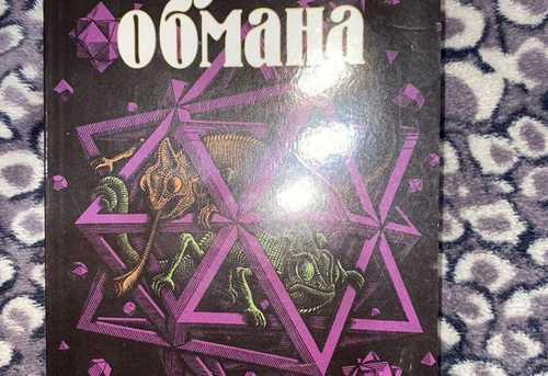 Книга "Искусство обмана"