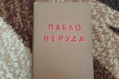 Книга Пабло Неруда