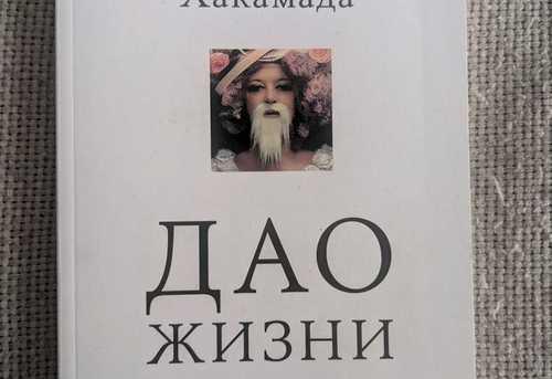 Книга "Дао жизни", И.Хакамада