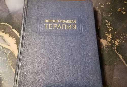 Военно полевая терапия