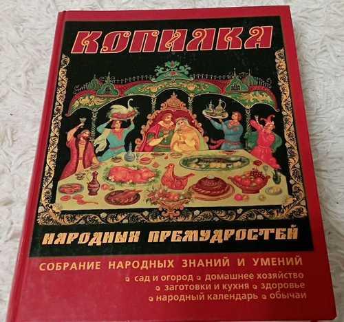 Книга народных премудростей