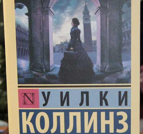 У. Коллинз Отель с привидениями