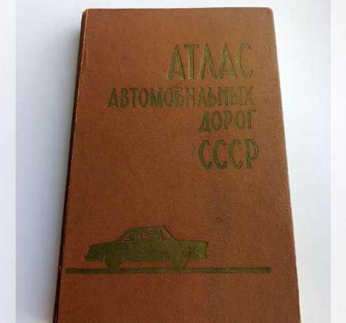 Атлас автомобильных дорог СССР