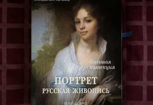 Портрет Русская живопись Большая коллекция