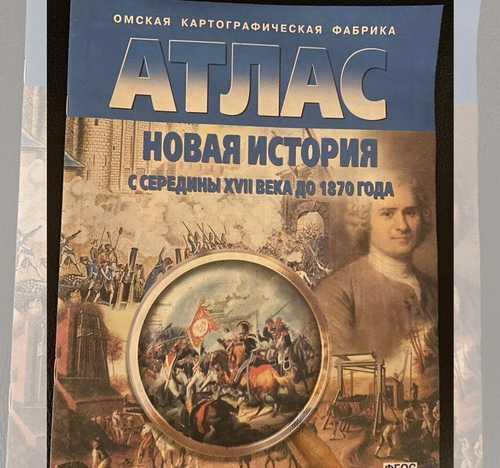 Атлас новая история с середины 17 века до 1870г