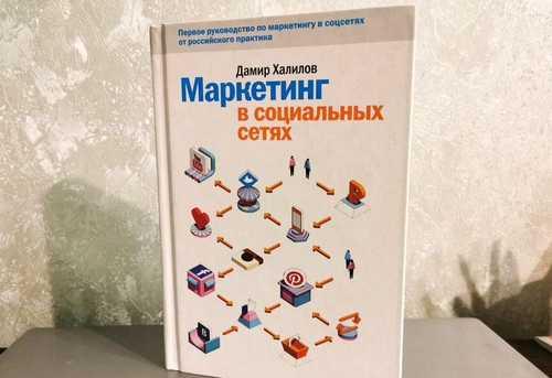 Маркетинг в социальных сетях. Дамир Халилов