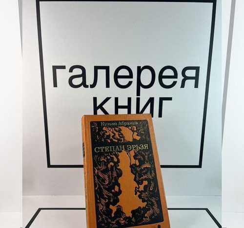 Степан Эрьзя Кузьма Абрамов
