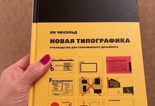Книга Ян Чихольд Новая Типографика