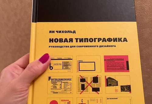 Книга Ян Чихольд Новая Типографика