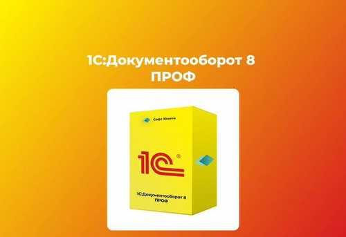 1С:Документооборот 8 проф