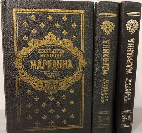 Бенцони Ж. Марианна. В 3 томах. (6 книгах)