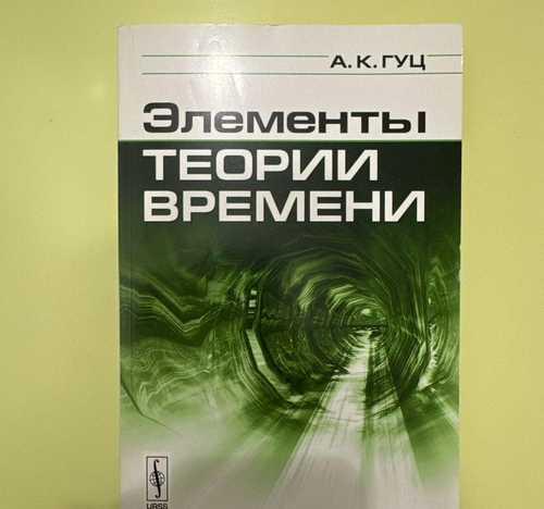 Элементы теории времени
