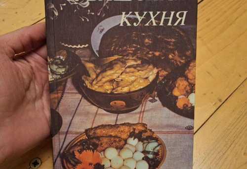 Книга рецептов Чувашская кухня
