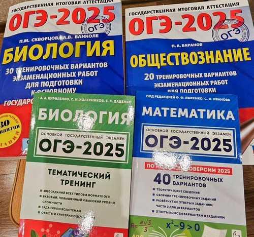 Книги по ОГЭ 2025г по 4-м предметам