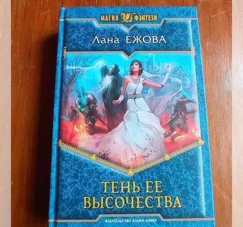 Ежова Л. Тень ее высочества. Мир Фэнтези. М., Альф