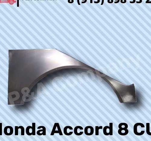 Арки комплект Honda Accord 8 пок CU (2008-2013)