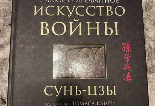 Книга подарочная Сунь-Цзы