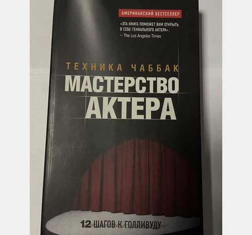 Мастерство актера техника Чаббак