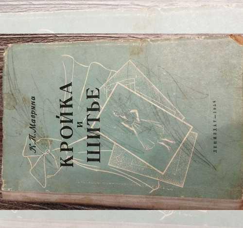 Книга кройки и шитья 1958