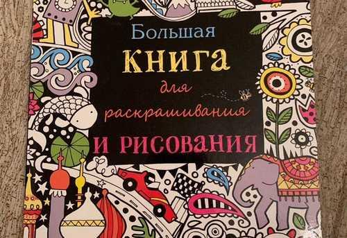 Большая книга для раскрашивания и рисования