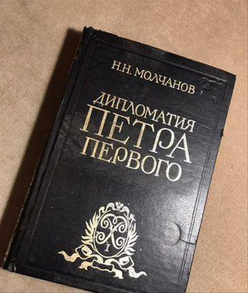 « Дипломатия Петра Первого» Н.Н. Молчанов