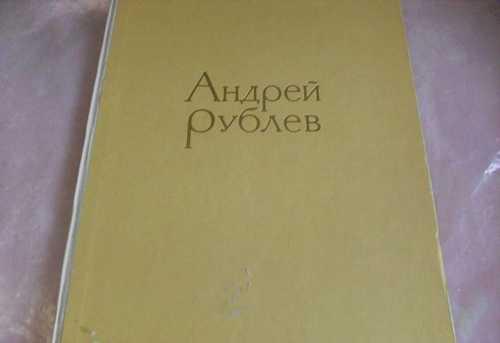 Андрей Рублев. Книга 1960г
