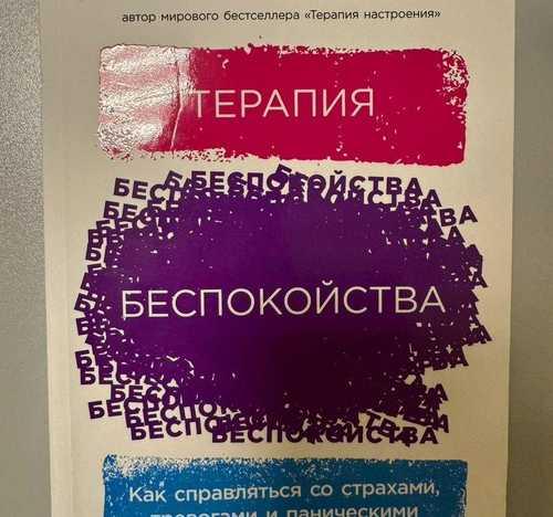 Книга терапия беспокойства