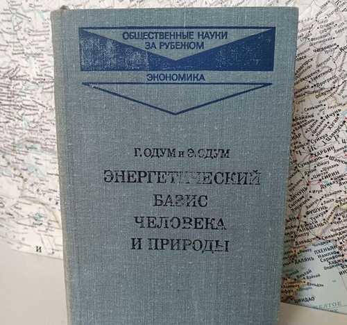 Энергетический базис человека и природы Г. Одум, Э