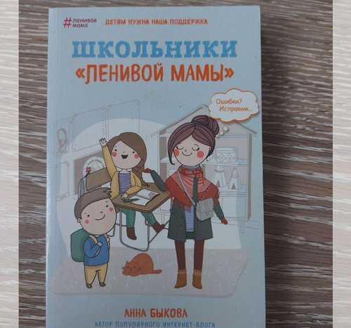 Книга Анна Быкова Школьники ленивой мамы