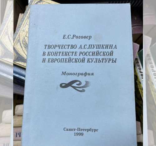 Творчество А. С. Пушкина в контексте Российской и