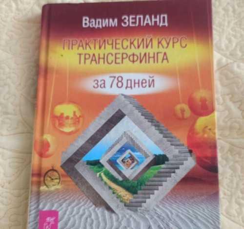 Зеланд Практический курс трансерфинга за 78 дней