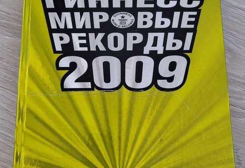 Гиннесс 2009 Мировые рекорды