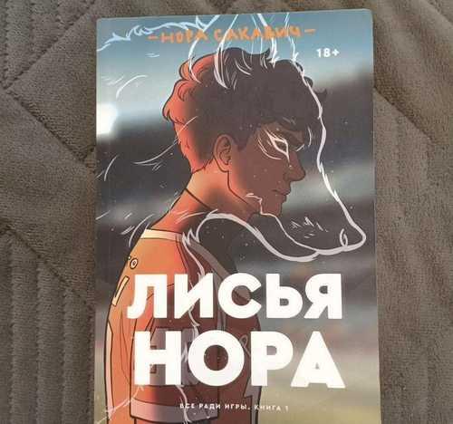 Книга лисья нора и король воронов