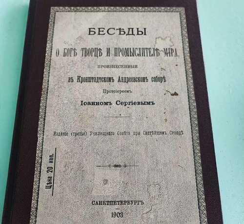 Беседы о Боге Творце. 1903г. Иоанн Сергиев